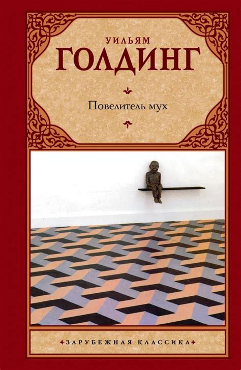 Повелитель мух. Шпиль | Уильям Голдинг - Bookmark