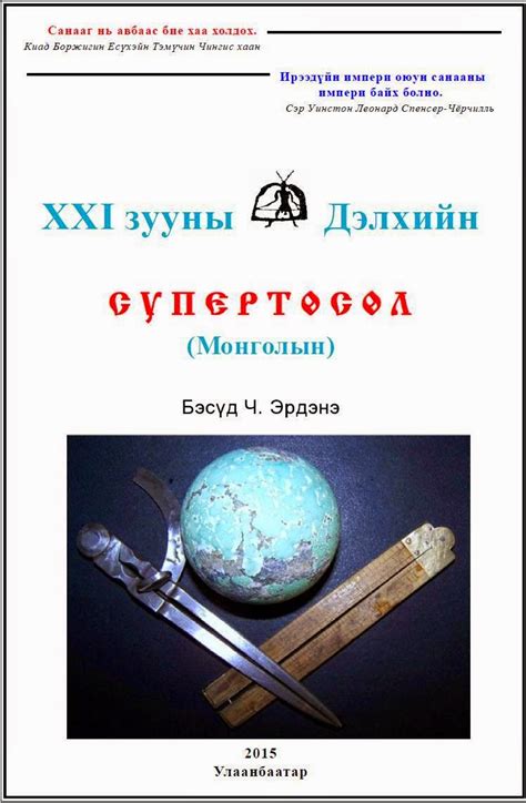 XXI зууны Дэлхийн супертөсөл (Монголын) | Хөх Монголчуудын нэгдэл