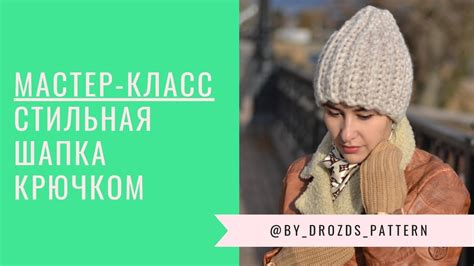 Объемная шапка крючком. МАСТЕР-КЛАСС - YouTube