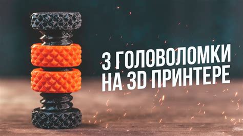 Напечатал 3 Необычные Головоломки на 3D Принтере - YouTube