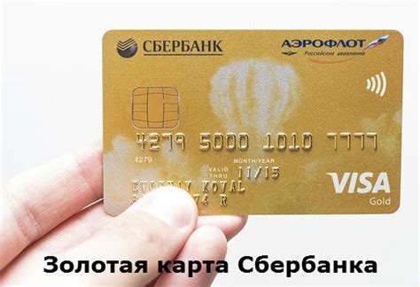 Золотая карта "Сбербанк" - почему хорошие отзывы?