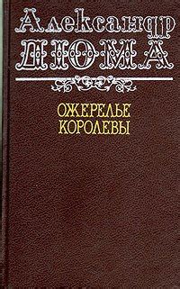 Книга "Ожерелье королевы" - Александр Дюма скачать бесплатно, читать онлайн
