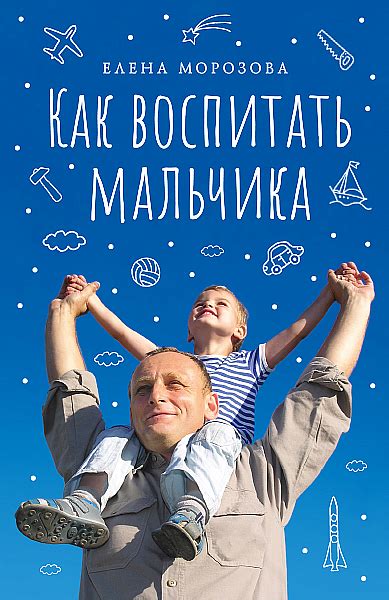 Правчтение - Как воспитать мальчика настоящим мужчиной