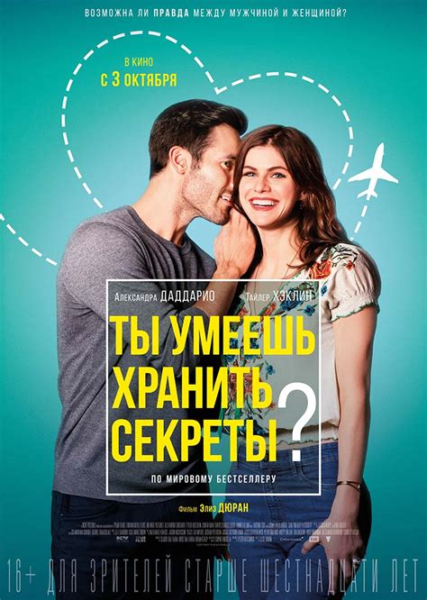 Кинотеатр "Премьер" (г. Тюмень) — Ты умеешь хранить секреты? (16+)