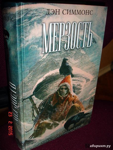 Книга: Мерзость - Дэн Симмонс. Купить книгу, читать рецензии | Лабиринт
