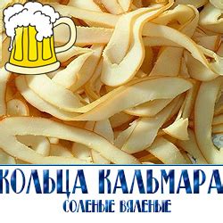 КАЛЬМАР ВЯЛЕНЫЙ К ПИВУ - Оптовая продажа рыбы по Московской области и ...