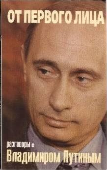 От первого лица. Разговоры с Владимиром Путиным by N. et al Gevorkian ...