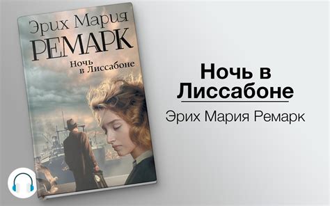 Ночь в Лиссабоне » Слушать аудиокниги онлайн 🎶 полностью бесплатно без ...