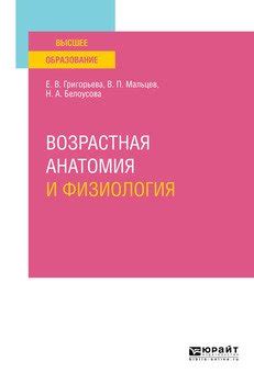 Возрастная анатомия и физиология. Учебное пособие для вузов скачать fb2 ...