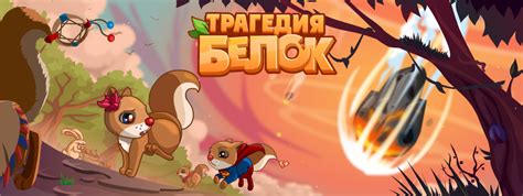 Трагедия Белок - играть онлайн бесплатно, Игры на Мой Мир@Mail.Ru