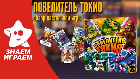 Настольная игра Повелитель Токио. Обзор от Знаем Играем. - YouTube