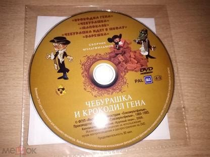 DVD диск ЧЕБУРАШКА И КРОКОДИЛ ГЕНА лицензия (торги завершены #276652294)