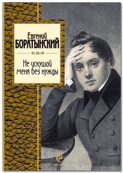 Евгений Баратынский