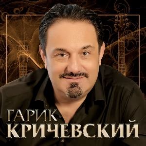 Музей шансона :: Гарик Кричевский