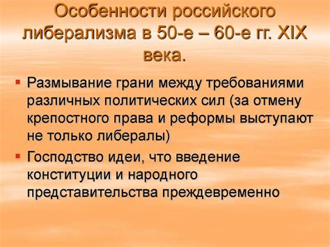 Общественное движение в России во второй половине XIX века: либералы и ...