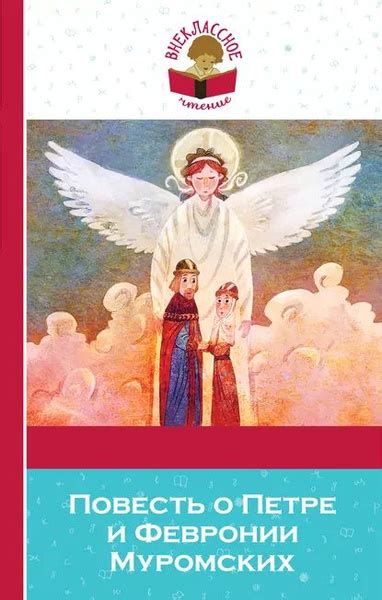 Повесть о Петре и Февронии Муромских (сборник) | Электронная книга ...
