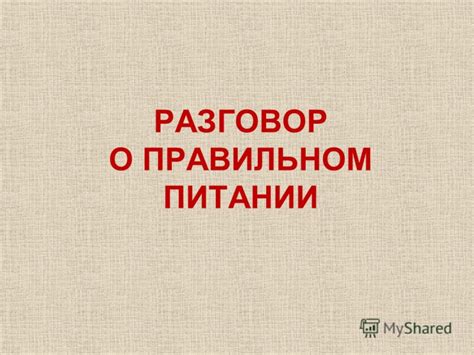 Презентация на тему: "РАЗГОВОР О ПРАВИЛЬНОМ ПИТАНИИ. Зачем человеку ...