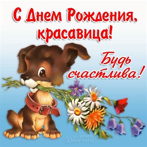Дорогая моя доченька! С днем рождения тебя! Будь всегда счастлива ...