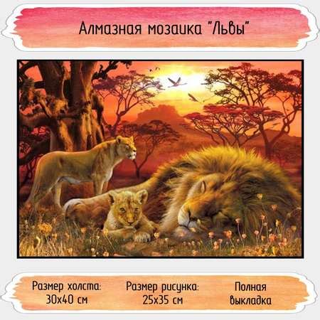 Алмазная мозаика Seichi Львы 30х40 см купить по цене 247 ₽ в интернет ...