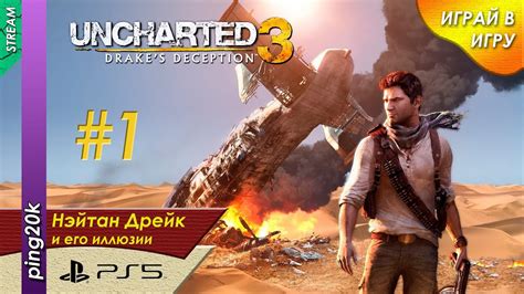 Uncharted 3: Иллюзии Дрейка (PS5). Начинаем иллюзии. Серия №1. - YouTube