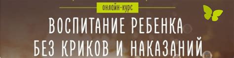 Воспитание без криков и и наказаний | Регистрация тут ⏩ https://vk.cc ...