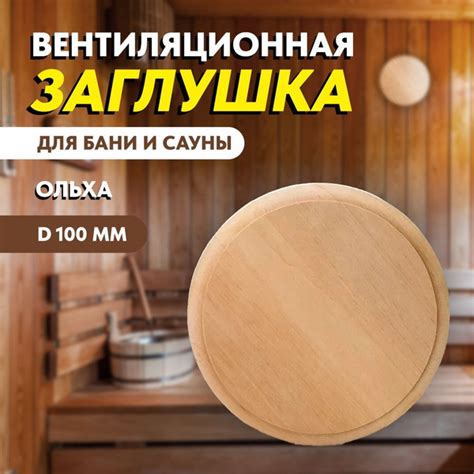 Клапан вентиляционный для бани, ольха, диаметр 100 мм. Банный декор ...