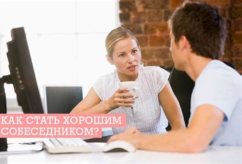 Как стать интересным собеседником: 11 советов, как стать интересным ...