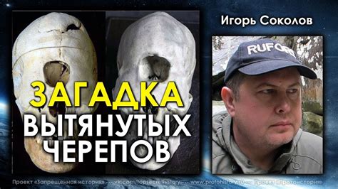 Игорь Соколов. Загадки вытянутых черепов - YouTube