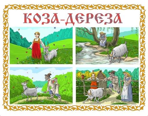 Иллюстрация Коза-дереза | Illustrators.ru