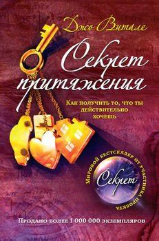 Книга "Секрет притяжения" - Витале Дж. скачать бесплатно