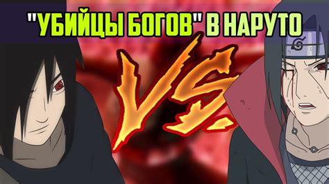 "Убийцы Богов" в Наруто - YouTube