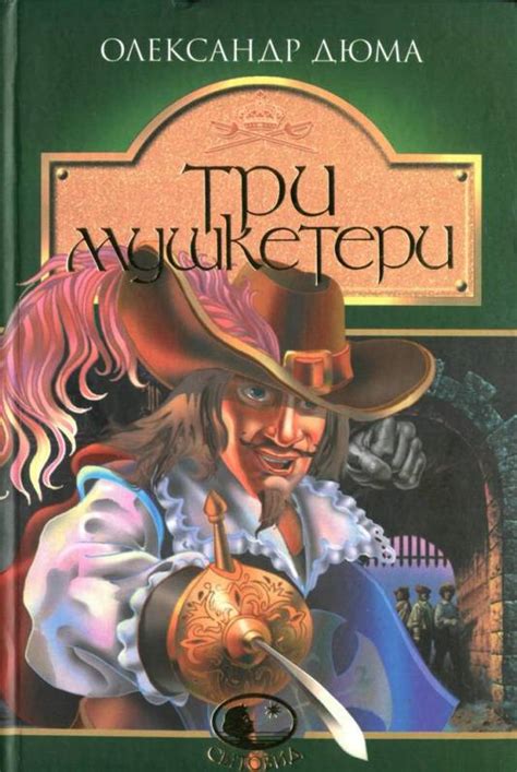 Три мушкетери - Дюма Олександр, скачать книгу бесплатно в fb2, epub, doc