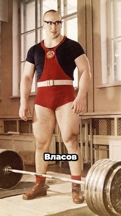 Юрий Власов - отец тяжёлой атлетики💪🏻#ссср #познавательное #спорт - YouTube