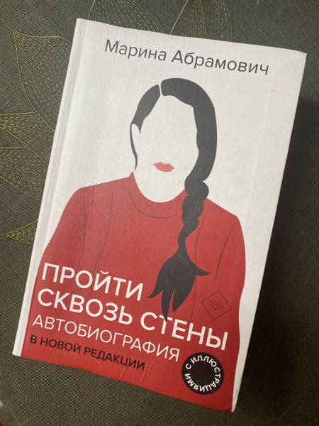 Книга: Пройти сквозь стены. Автобиография. В новой редакции - Марина ...