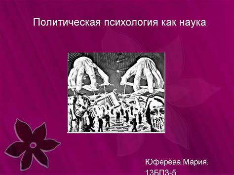 Политическая психология, как наука - презентация онлайн