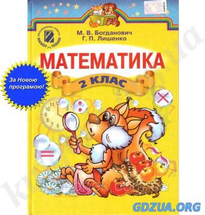Решебник 2 Класс Математика Богданович Лишенко Онлайн - gsuorlovskiidom