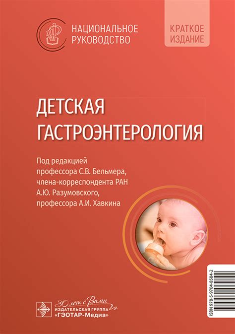 Детская гастроэнтерология : национальное руководство. Краткое издание ...
