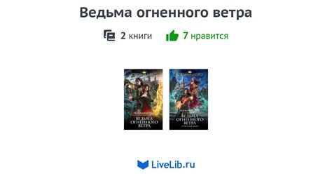 Цикл книг «Ведьма огненного ветра» — 2 книги | Читать лучшие подборки ...