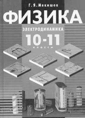 Мякишев Г.Я. Электродинамика. 10-11 класс