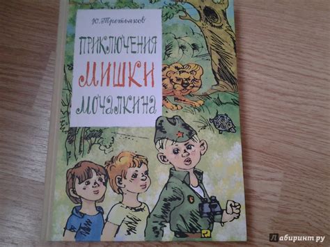 Книга: Приключения Мишки Мочалкина - Юрий Третьяков. Купить книгу ...