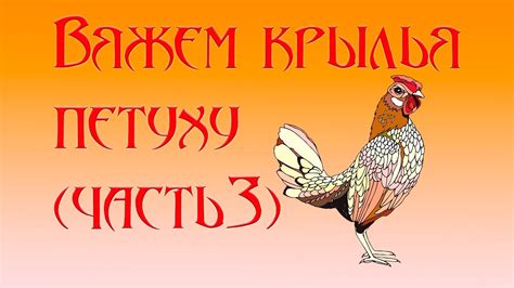 Вяжем крылья петуху (часть 3) - YouTube