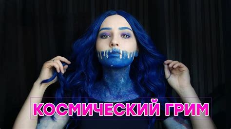Космический грим | Cosmic makeup | Космический макияж | Грим на ...