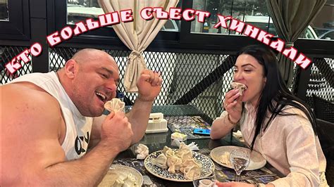 КТО БОЛЬШЕ СЪЕСТ ХИНКАЛИ 😀 - YouTube