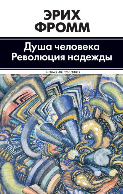 Читать бесплатно электронную книгу Душа человека Эрих Зелигманн Фромм ...
