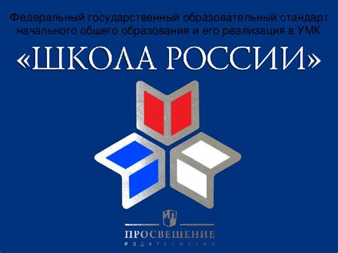 Презентация "Школа России. ФГОС"