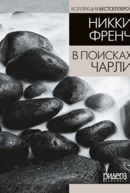 Книга В поисках Чарли читать онлайн Никки Френч