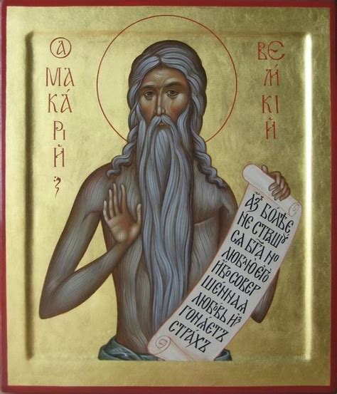 Преподобный Макарий Великий, Египетский