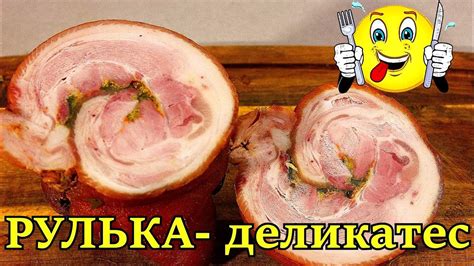 Как колбаса, только дешевле и вкуснее! РУЛЬКА. Закуска на любой случай ...