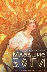 Книга Младшие боги. Пункт назначения – месть — Лада Кутузова
