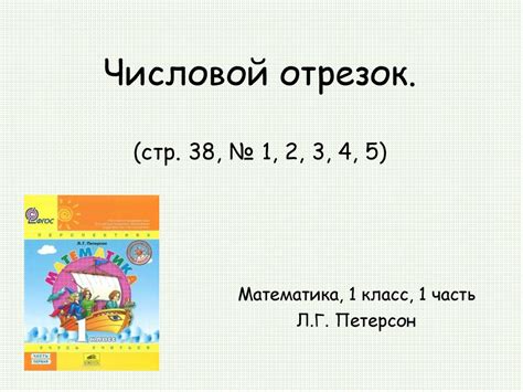 Числовой отрезок - презентация онлайн